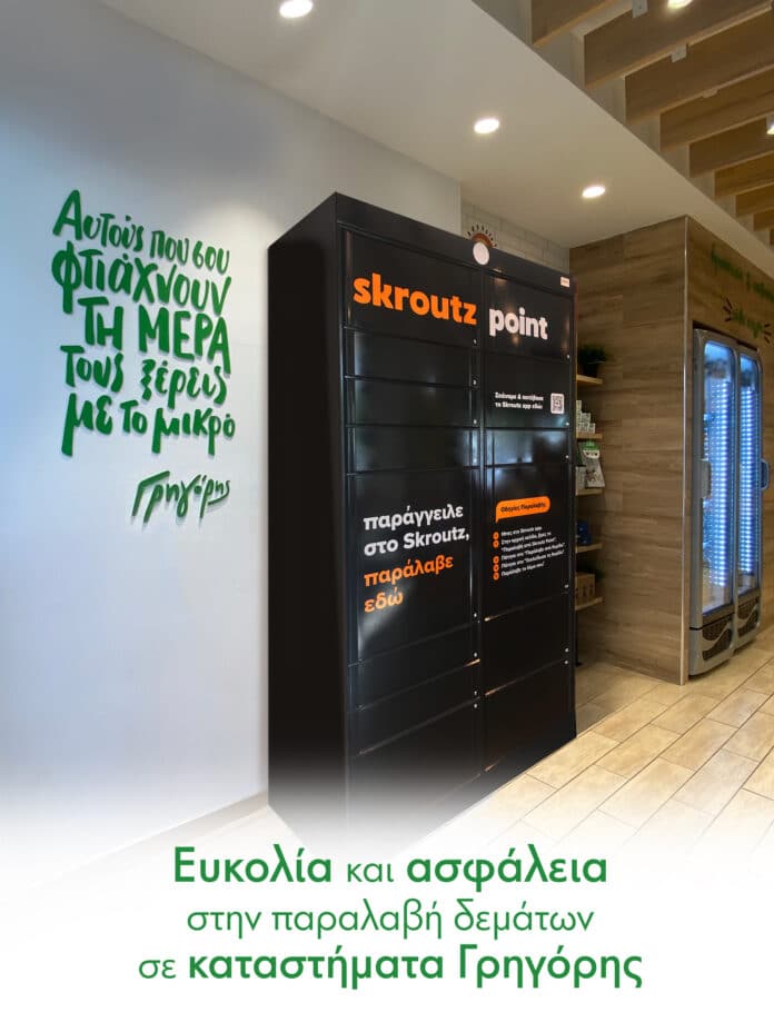 Δυναμική συνεργασία Γρηγόρης και Skroutz - Cibum