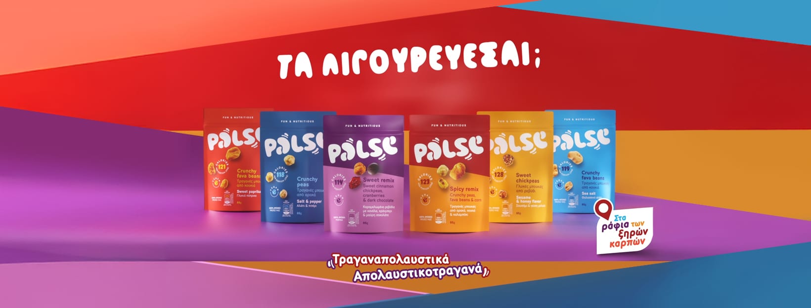 Palse!...Τα νέα ακαταμάχητα σνακς από όσπρια, φρούτα και λαχανικά! - Cibum